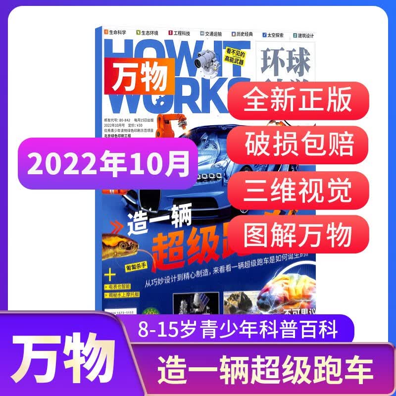 【单期订阅】现货 万物杂志铺 2022/2023年1/2/3/4/5/6/7/8/9/10/11/12月期数自选共1期打包青少年课外阅读科学科普 2022年10月 造一辆超级跑车