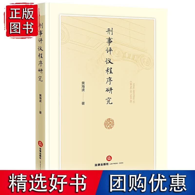 刑事评议程序研究
