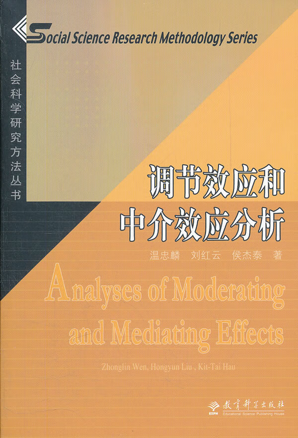 调节效应和中介效应分析 温忠麟