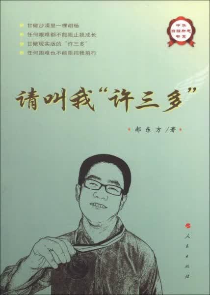 中华自强励志书系：请叫我“许三多” 郝东方