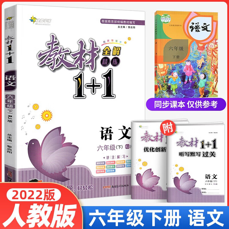 正规【2022春】教材1+1六年级下册语文数学英语部编人教版RJ教材全解精练同步课文内容讲解分析学霸课堂 六下语文-RJ人教版