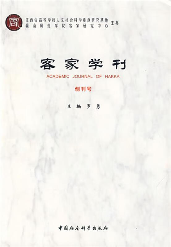 客家学刊