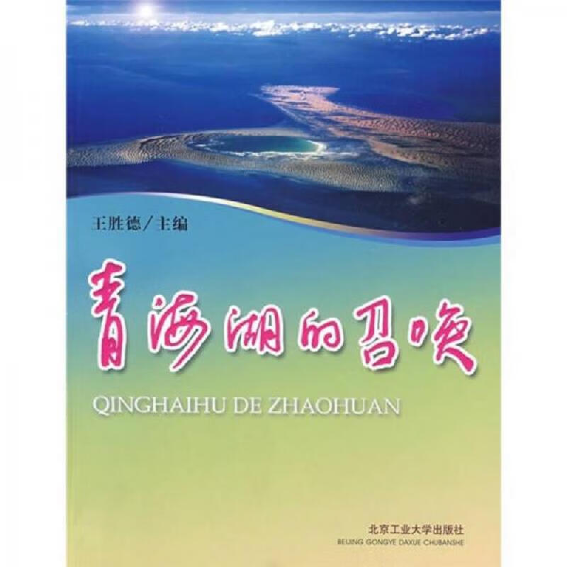 青海湖的召唤