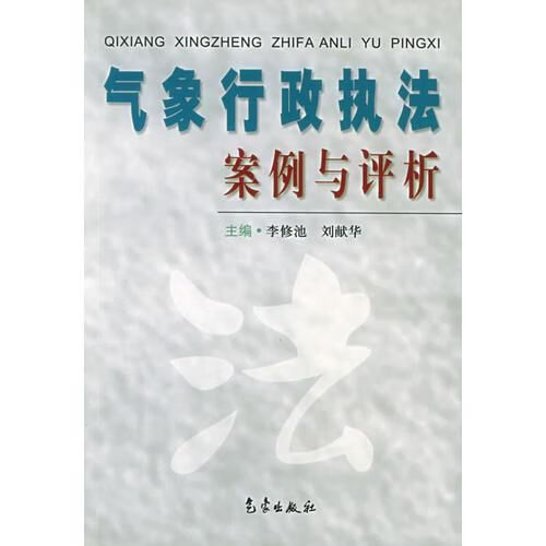 气象行政执法案例与析9787502935849