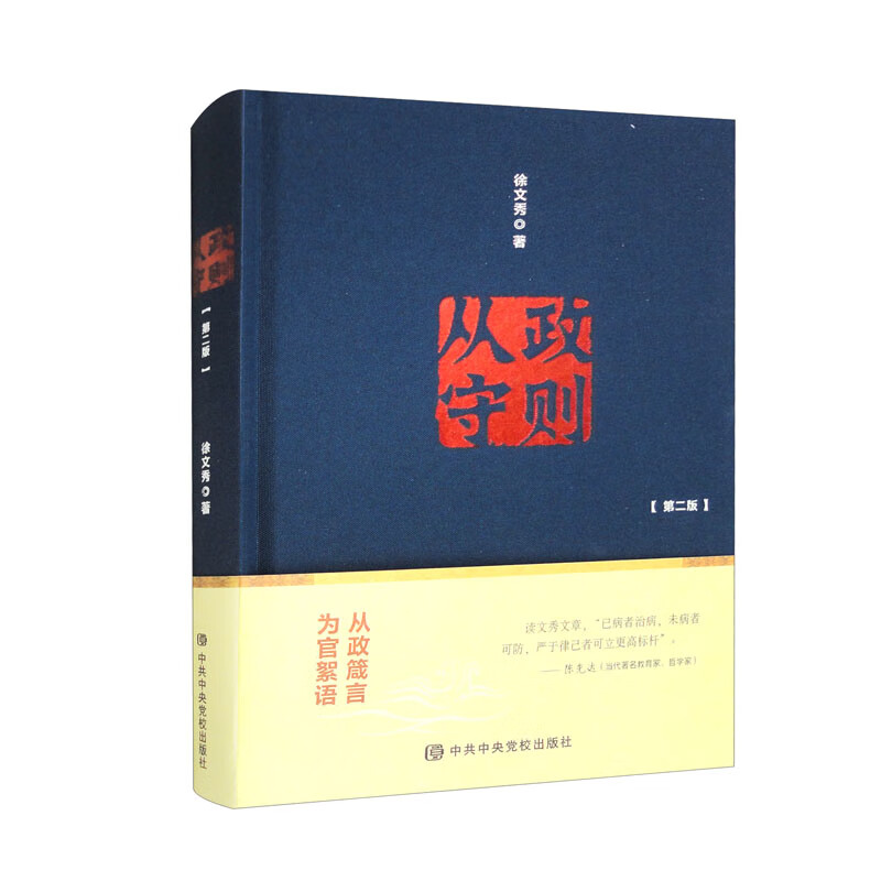 从政守则：从政箴言为官絮语（第二版）