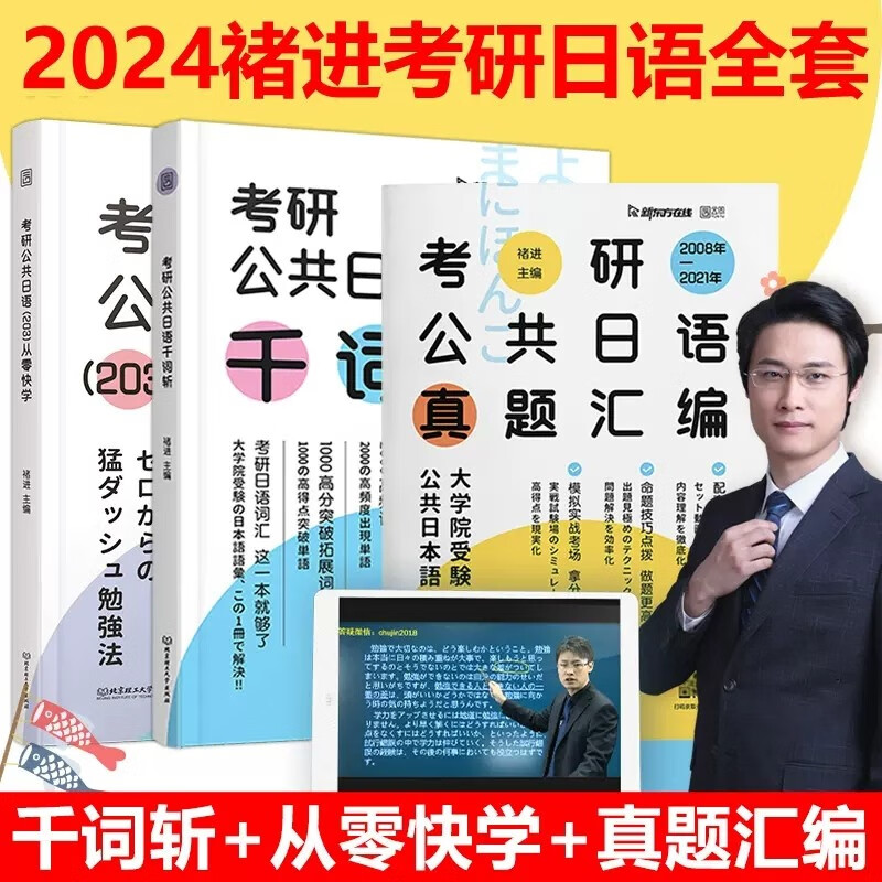 多品可选】褚进2024考研公共日语 203 千词斩+从零快学+真题汇编 考研日语词汇单词书历年真题解析 基础复习教材考研日语真题例句 褚进2024考研公共日语全套