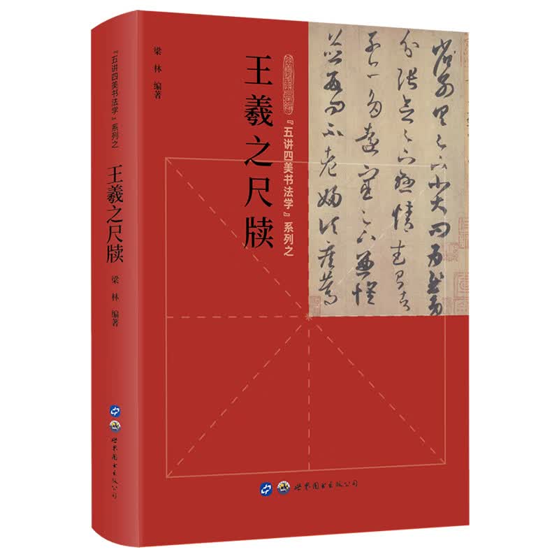 当当“五讲四美书法学”系列之王羲之尺牍