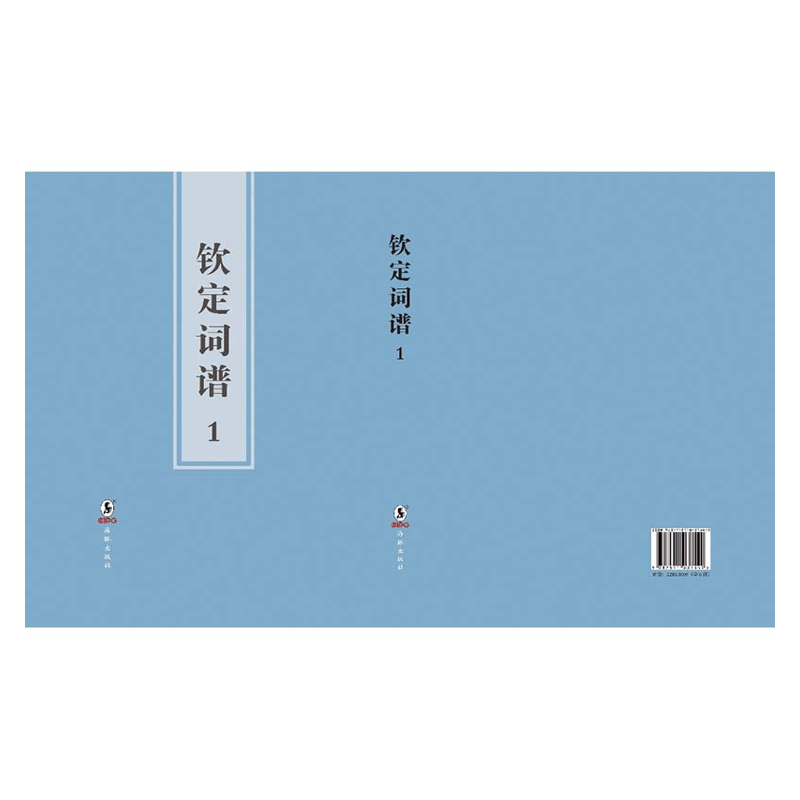 【成都采薇阁出品】钦定词谱