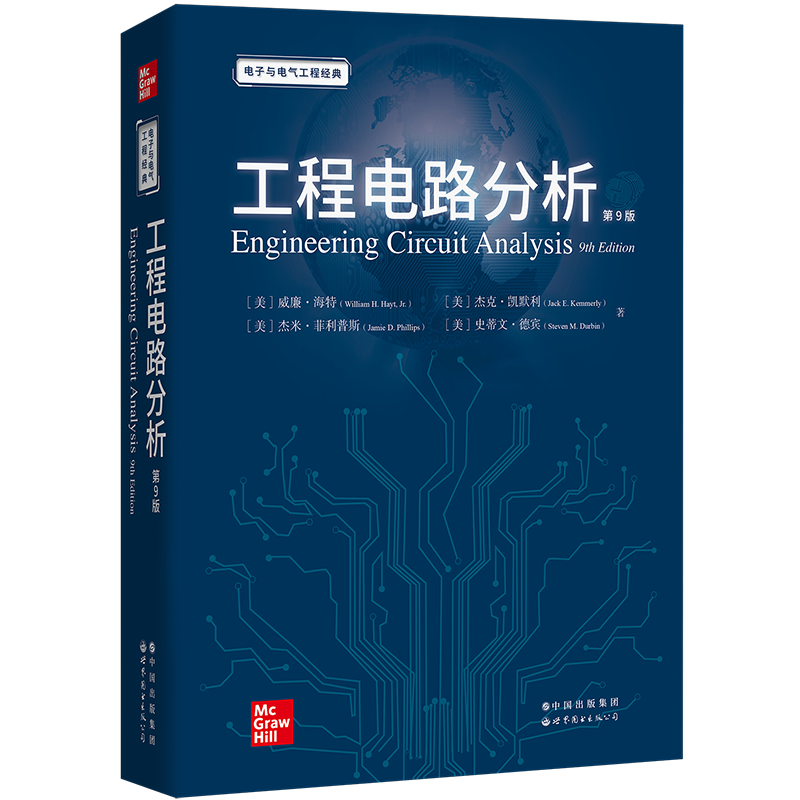 【出版社官方自营】《工程电路分析 第9版》 改版8次，畅销60年的电路分析世界经典名著
