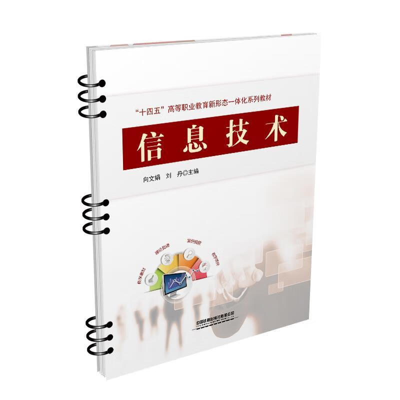 信息技术 向文娟,刘丹 9787113283261