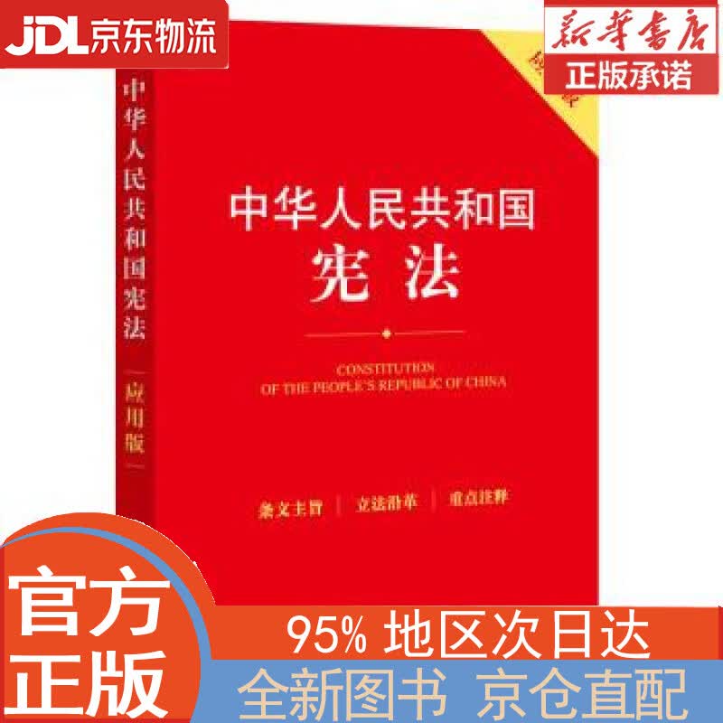 【全新畅销书籍】中华人民共和国宪法（应用版）