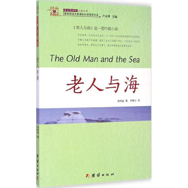 经典全阅读一老人与海