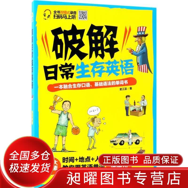 破解日常生存英语 一本融合生存口语基础语法的单词书 史江澎【精选】