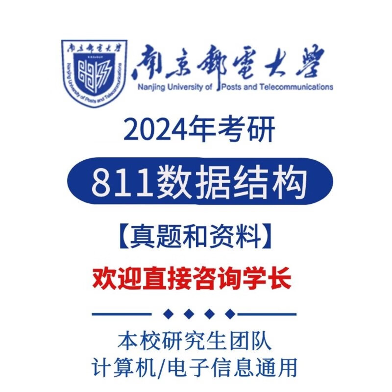 2024年 南京邮电大学 南邮 811数据结构 初试考研 电子版