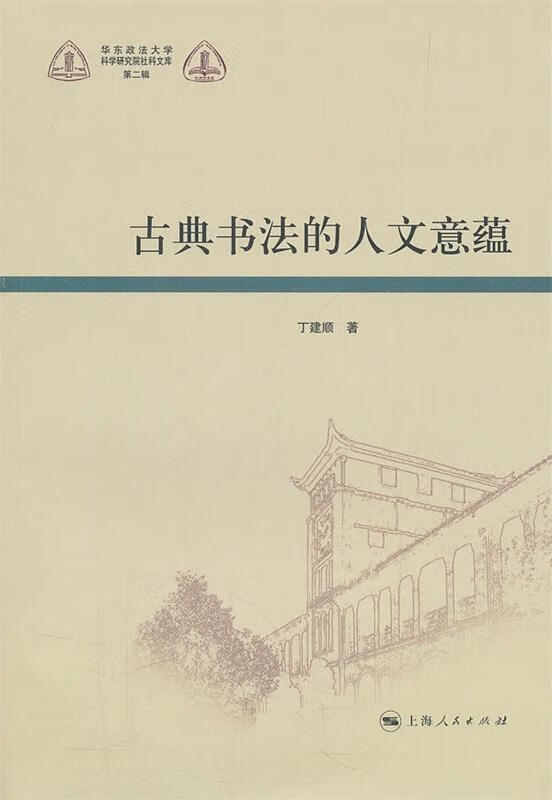 古典书法的人文意蕴 丁建顺著