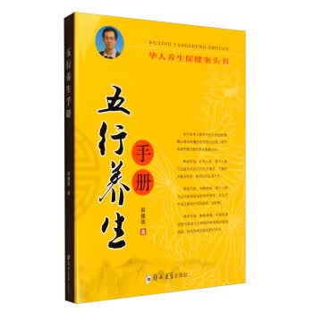 五行养生手册 易慧明 著【书】