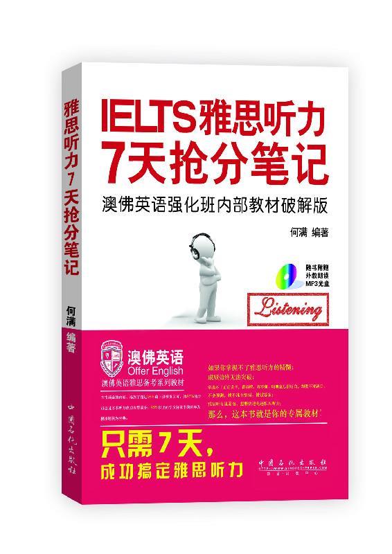 IWLTS雅思听力7天抢分笔记