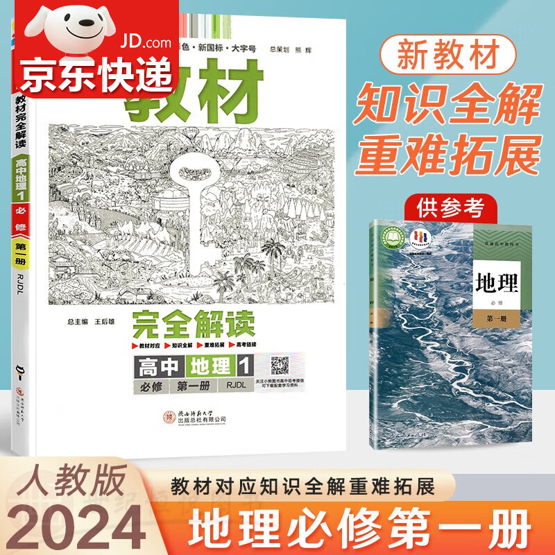 【科目多选】2024新版王后雄学案教材完全解读高一上册人教版高中必修一同步课本训练王厚雄高中必修1新高考辅导书练习题册 地理必修第一册 人教版