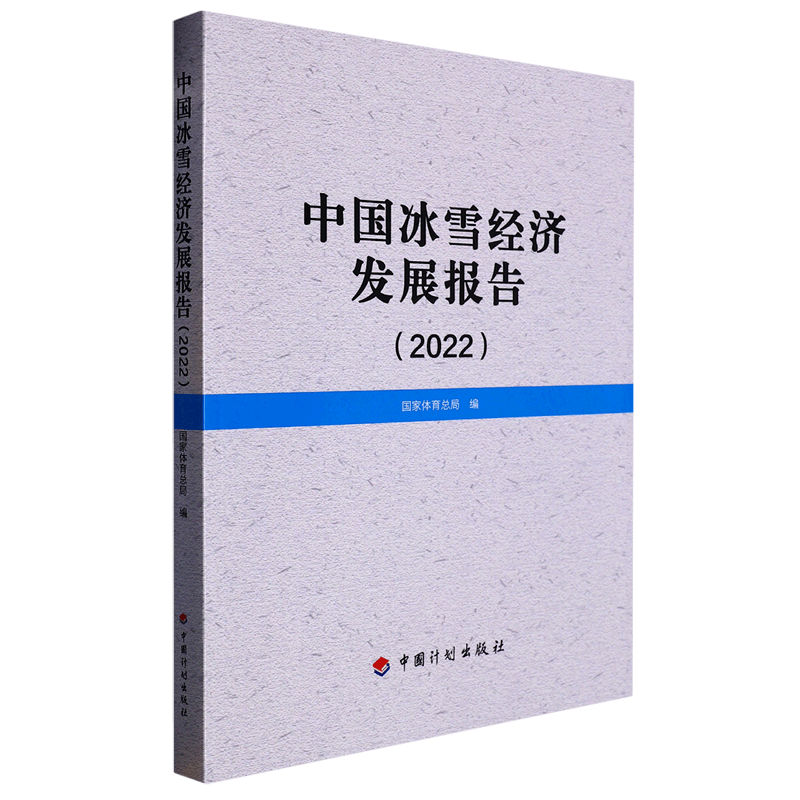 中国冰雪经济发展报告(2022)