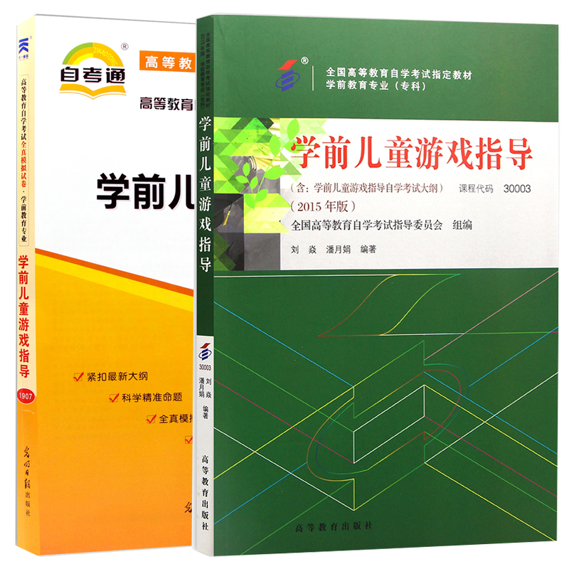 【单本包邮】自考 学前儿童游戏指导 30003 30003 教材+自考通试卷 自考辅导 2本