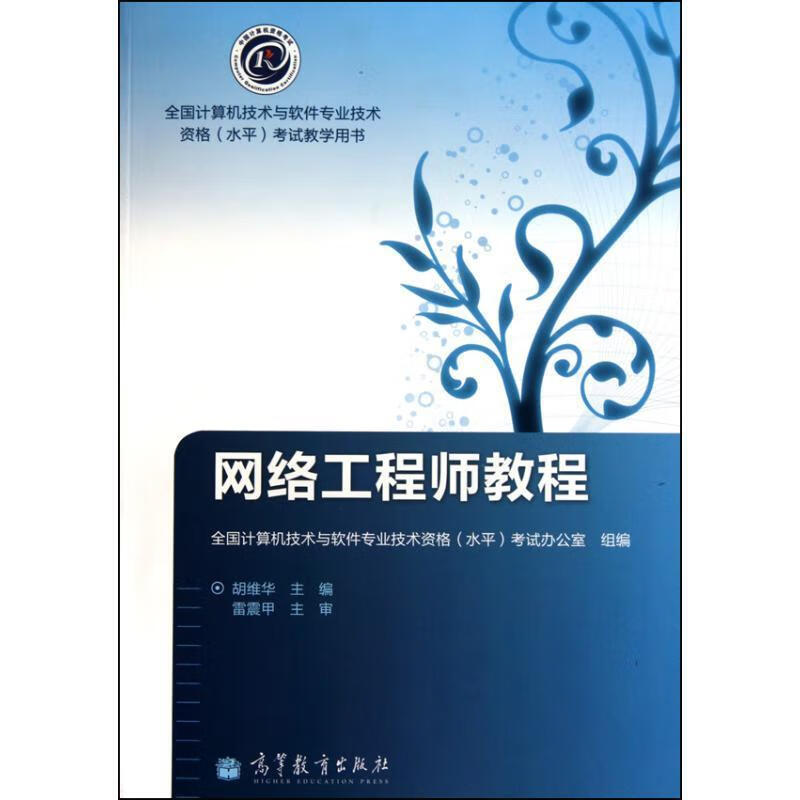 网络工程师教程 胡维华 高等教育出版社
