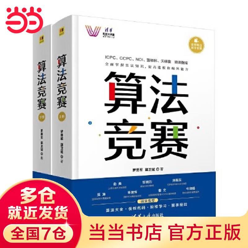 【当当】当当算法竞赛（清华科技大讲堂）