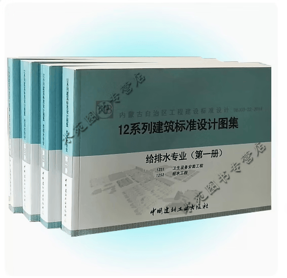 内蒙古12系列建筑标准设计图集 给排水专业（1-4）共4册 内蒙地方标准 不议价！