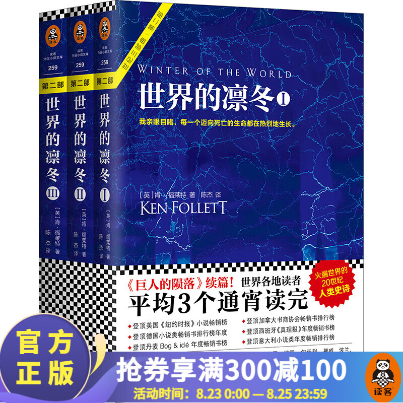 【现货包邮】世界的凛冬（套装全3册）（通宵小说大师肯·福莱特世纪三部曲，读者平均3个通宵读完）