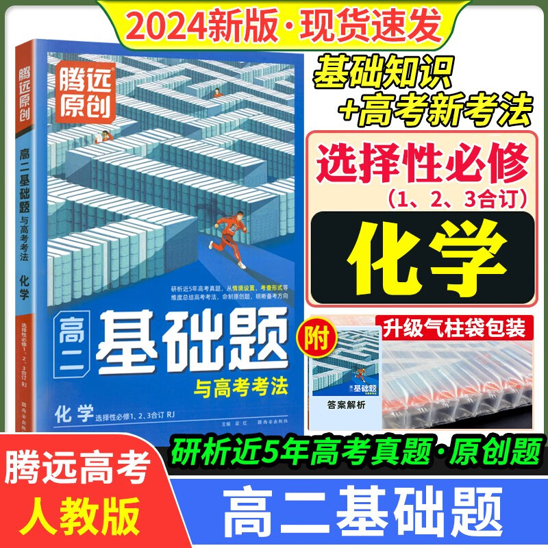 2024腾远高考高二基础题语文数学英语化学生物地理选修一二三物理必修三人教版同步练习册万唯高中 化学（选择性必修1、2、3合订） 新教材