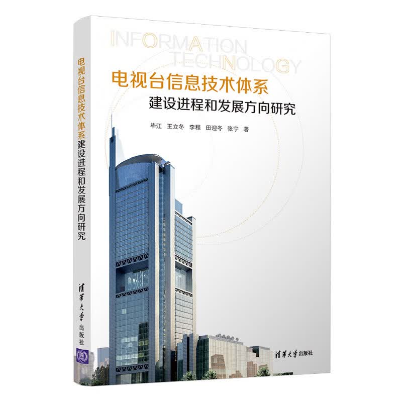 电视台信息技术体系建设进程和发展方向研究