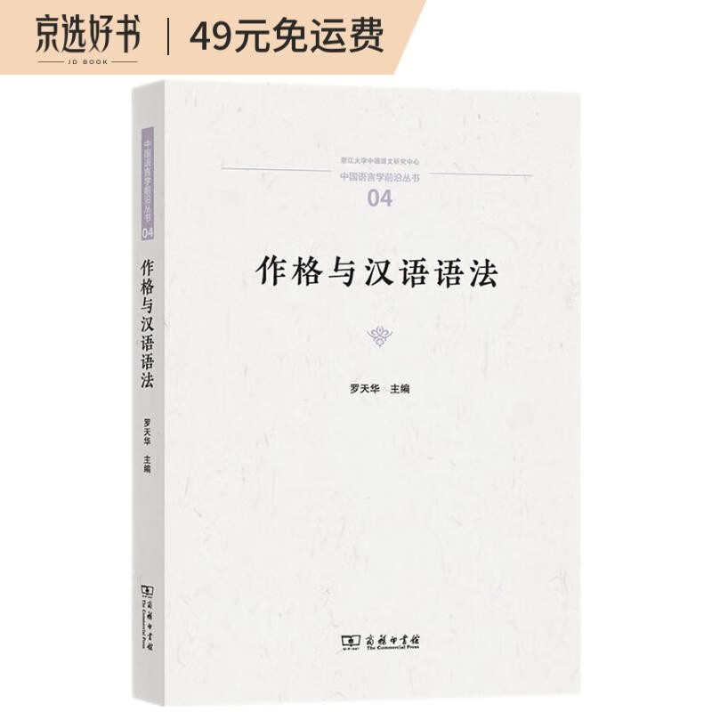 作格与汉语语法（中国语言学前沿丛书）
