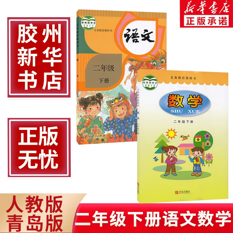 新版2023新版六三制小学人教版二年级语文数学下册全套2本 部编人教版语文二年级下册青岛版数学二