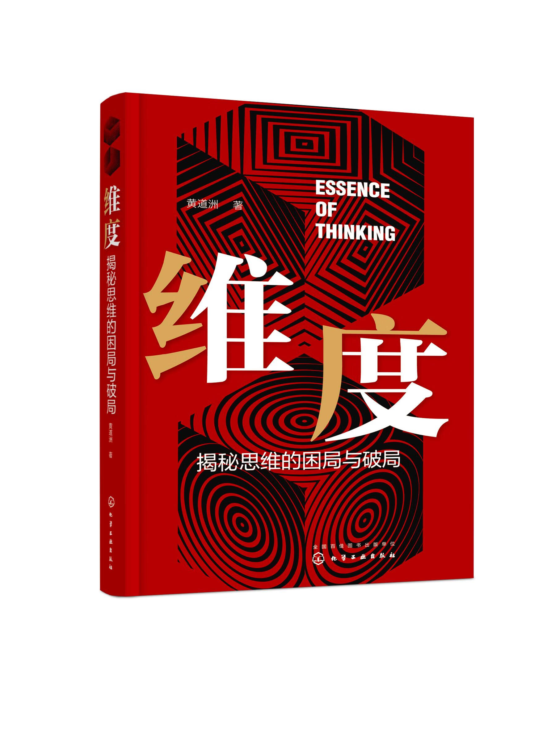 维度 揭秘思维的困局与破局