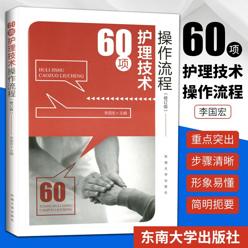60项护理技术操作流程 护理书籍护士必读 临床护理技术规范 护士书籍 护理操作书 基础护理技术
