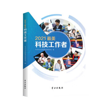 2021最美科技工作者