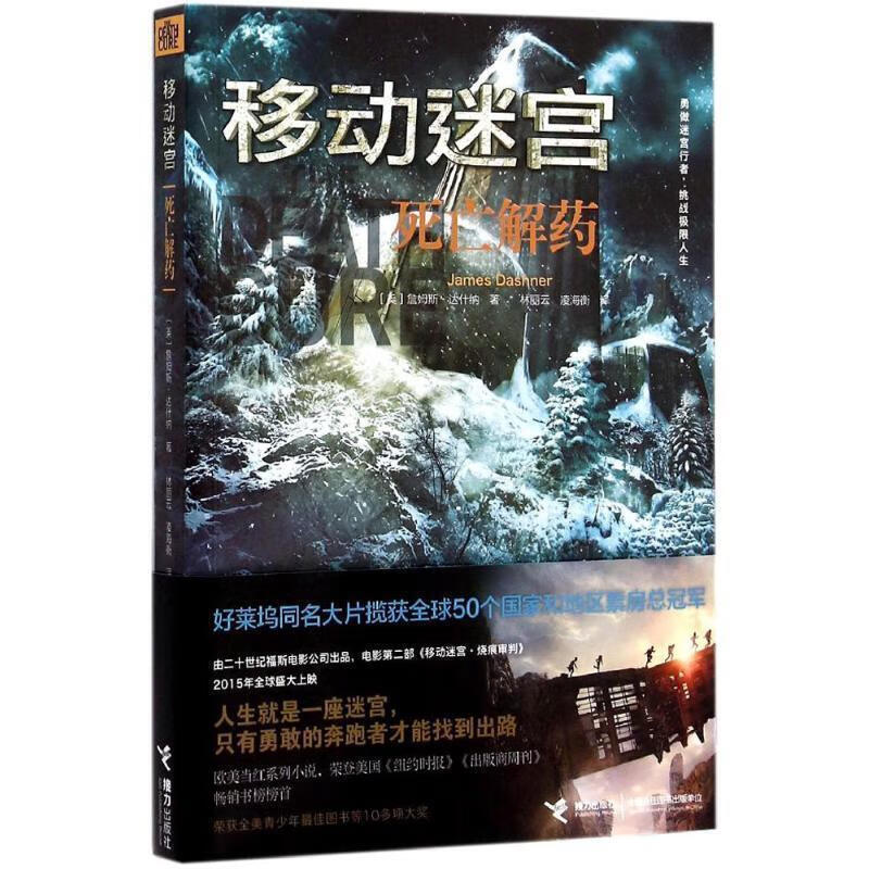 移动迷宫 死亡解药【特惠】