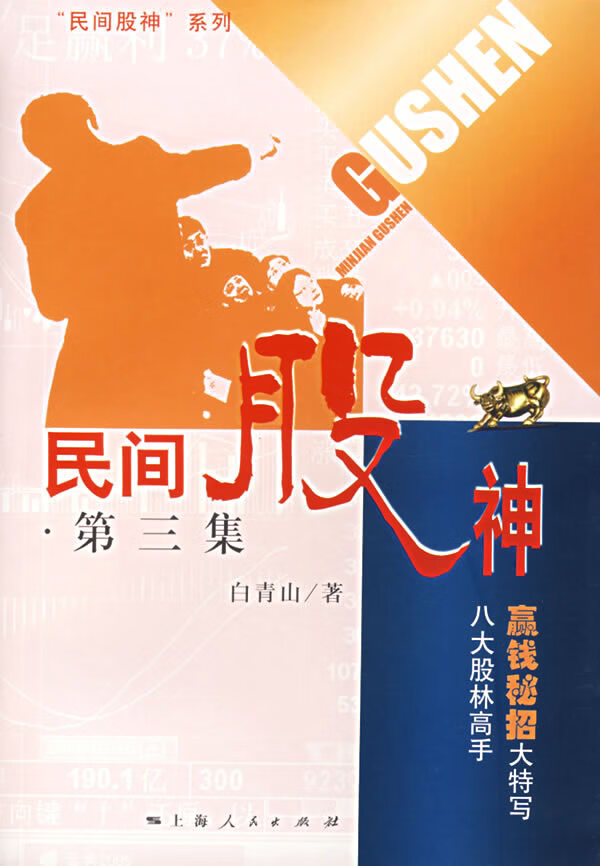 民间股神 白青山 著【书】