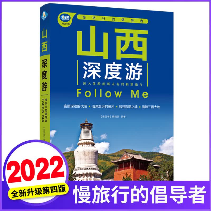 山西深度游Follow Me(2022第4版 图解版) 全彩版 更新鲜 更经典 中国旅行指南系列 山西攻略自助游 山西旅游