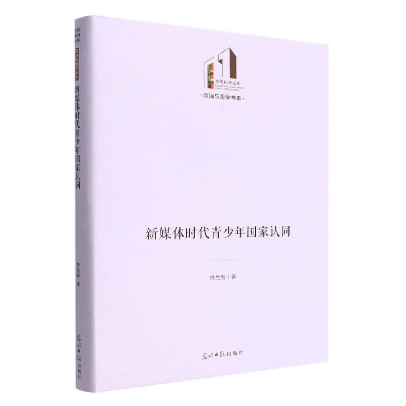 新媒体时代青少年国家认同(精)/政治与哲学书系/光明社科文库