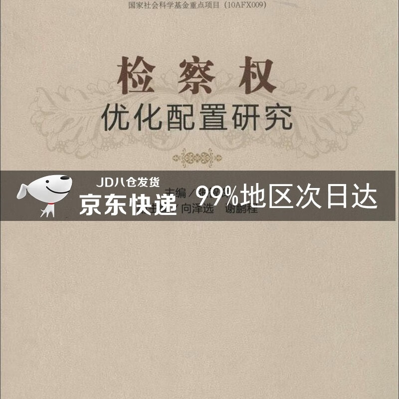 检察权优化配置研究