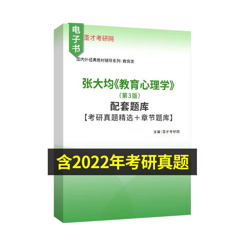 2024考研 张大均教育心理学第三版3版 教材笔记和课后习题考研真题答案详解配套题库 圣才333教育学 题库【赠纸质版】