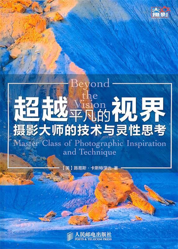 平凡的视界摄影大师的技巧与灵性思考 [美]路易斯·卡斯特涅达 著