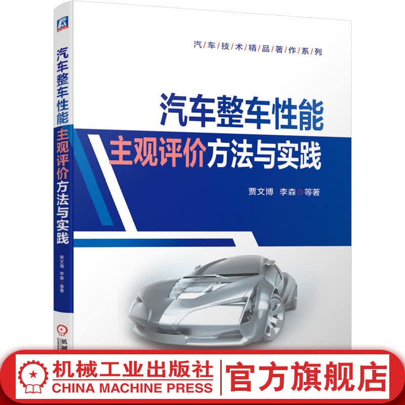 汽车整车性能主观评价方法与实践