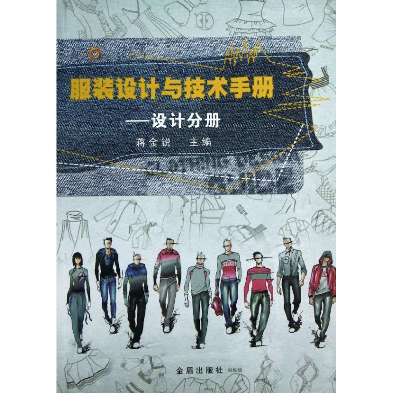服装设计与技术手册