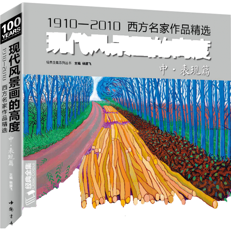 现代风景画的高度（中册·表现篇）