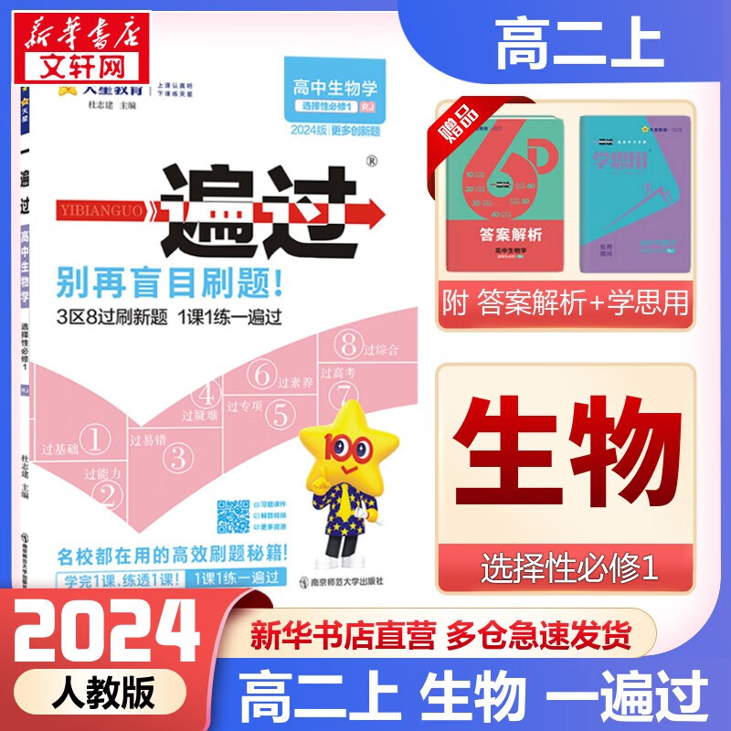 【科目自选 新教材版】2024版一遍过高二上册 高中 生物学 选择性必修1 人教版