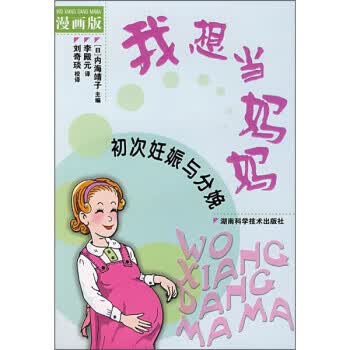 我想当妈妈:初次妊娠与分娩