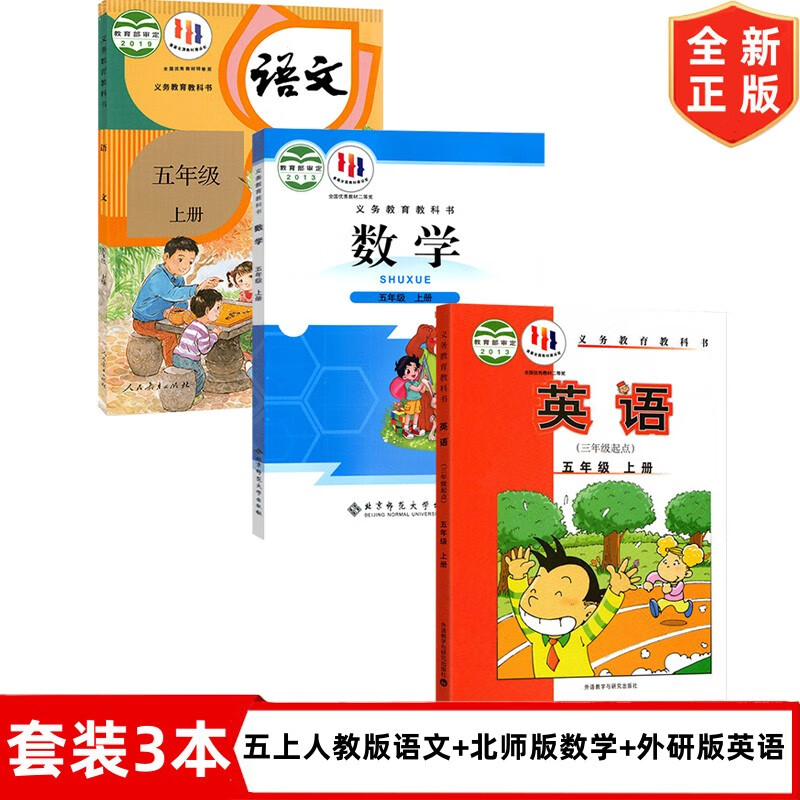 5五年级上册人教版语文+北师版数学+外研版（三年级起点)英语书全套3本教材教科书 小学5五年级上册语文数学英语全套课本