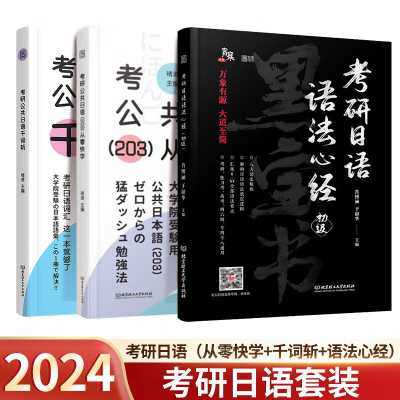 2024考研日语褚进203考研公共日语千词斩从零快学语法心经初级 【从零快学+千词斩+语法心经】