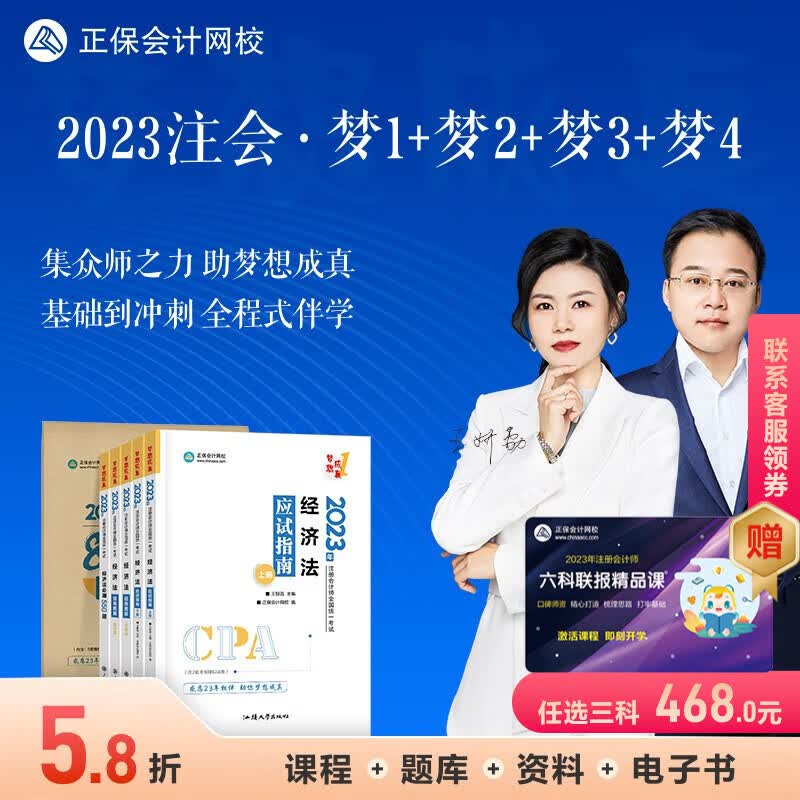 官方现货 正保会计网校2023年注册会计师考试教材辅导书练习册cpa应试指南经典题解必刷550题冲刺8套模拟试卷会计审计税法经济法财管战略 经济法 2023注册会计